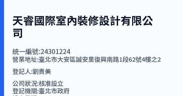 天睿國際室內裝修設計有限公司的照片-統編 24301224(臺北市) 公司登記資料與營業項目詳細圖表