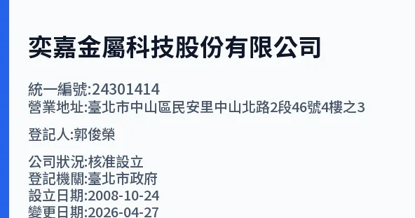 奕嘉金屬科技股份有限公司的照片-統編 24301414(臺北市) 公司登記資料與營業項目詳細圖表