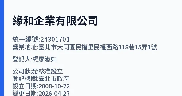 緣和企業有限公司的照片-統編 24301701(臺北市) 公司登記資料與營業項目詳細圖表