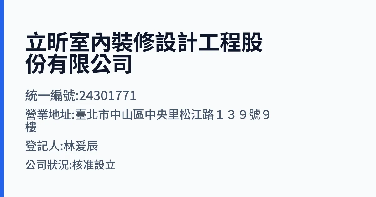立昕室內裝修設計工程股份有限公司 - 統編 24301771(臺北市) 公司登記資料與營業項目詳細圖表