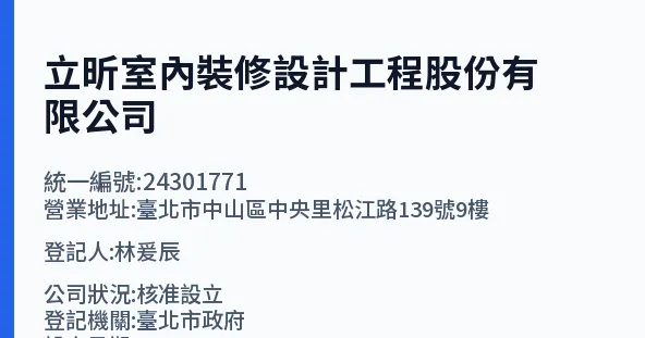 立昕室內裝修設計工程股份有限公司的照片-統編 24301771(臺北市) 公司登記資料與營業項目詳細圖表