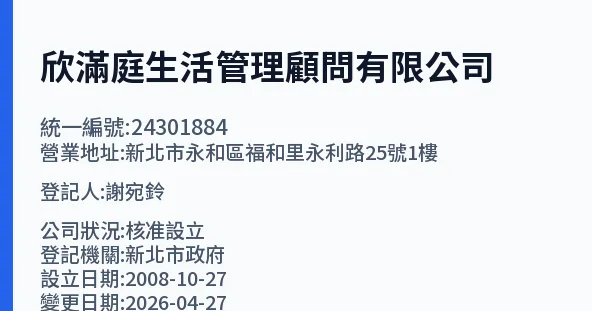 欣滿庭生活管理顧問有限公司的照片-統編 24301884(新北市) 公司登記資料與營業項目詳細圖表