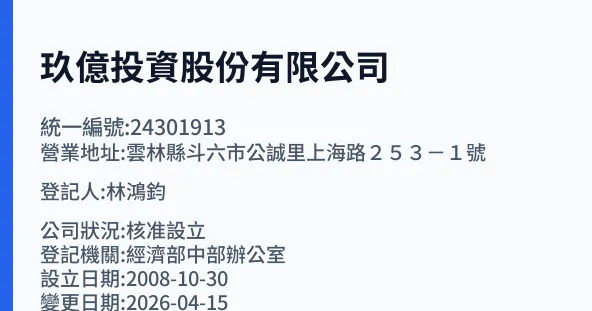 玖億投資股份有限公司的照片-統編 24301913(雲林縣) 公司登記資料與營業項目詳細圖表