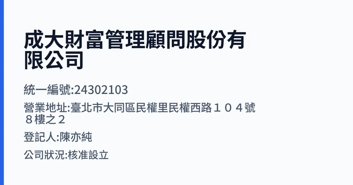 成大財富管理顧問股份有限公司 - 統編 24302103(臺北市) 公司登記資料與營業項目詳細圖表