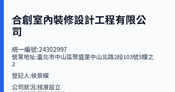 合創室內裝修設計工程有限公司的照片-統編 24302997(臺北市) 公司登記資料與營業項目詳細圖表