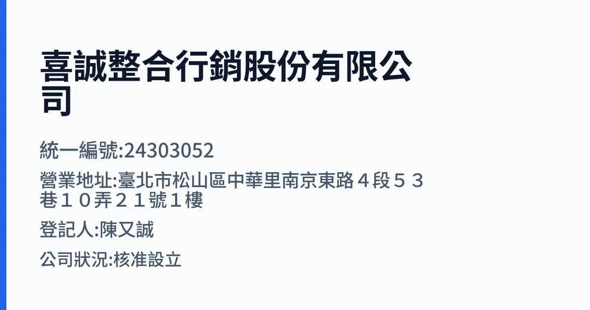喜誠整合行銷股份有限公司 - 統編 24303052(臺北市) 公司登記資料與營業項目詳細圖表