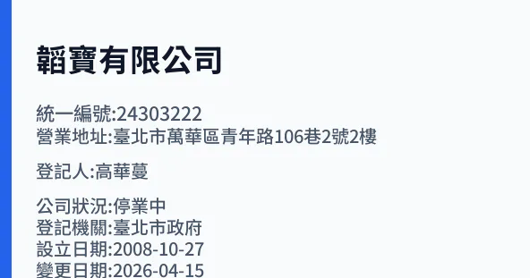 韜寶有限公司的照片-統編 24303222(臺北市) 公司登記資料與營業項目詳細圖表