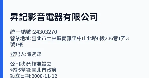 昇記影音電器有限公司的照片-統編 24303270(臺北市) 公司登記資料與營業項目詳細圖表