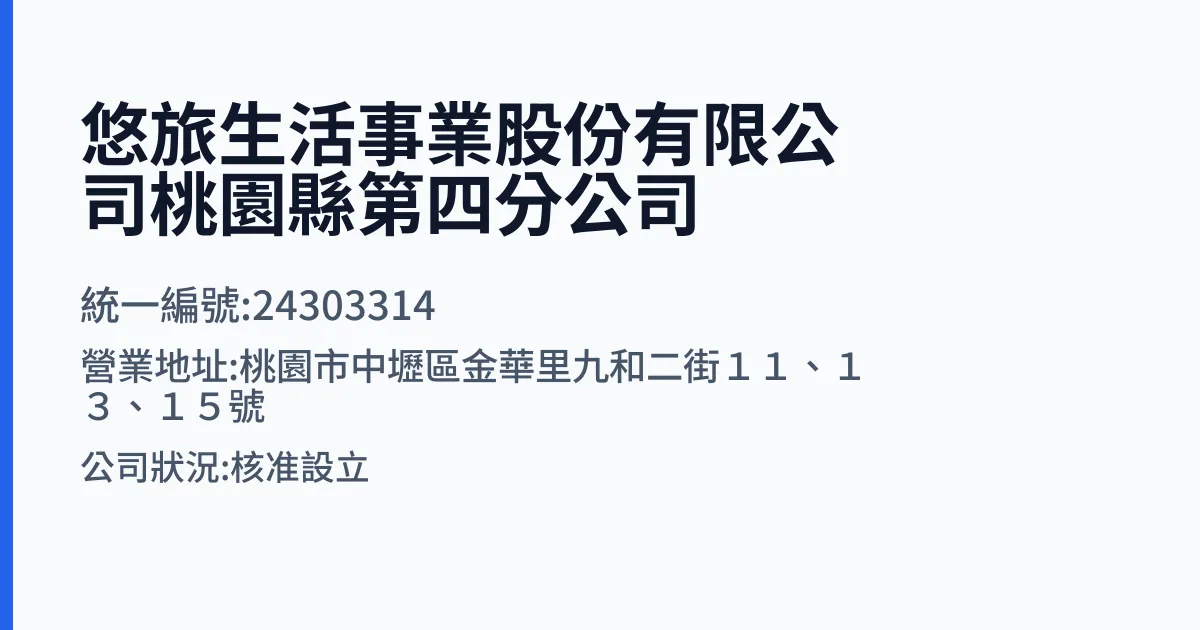 悠旅生活事業股份有限公司桃園縣第四分公司 - 統編 24303314(桃園市) 公司登記資料與營業項目詳細圖表