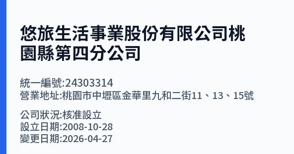 悠旅生活事業股份有限公司桃園縣第四分公司的照片-統編 24303314(桃園市) 公司登記資料與營業項目詳細圖表