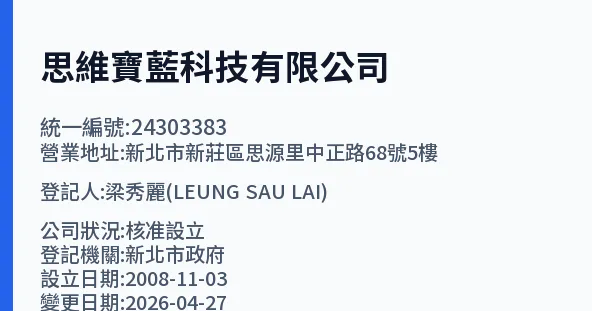 思維寶藍科技有限公司的照片-統編 24303383(新北市) 公司登記資料與營業項目詳細圖表