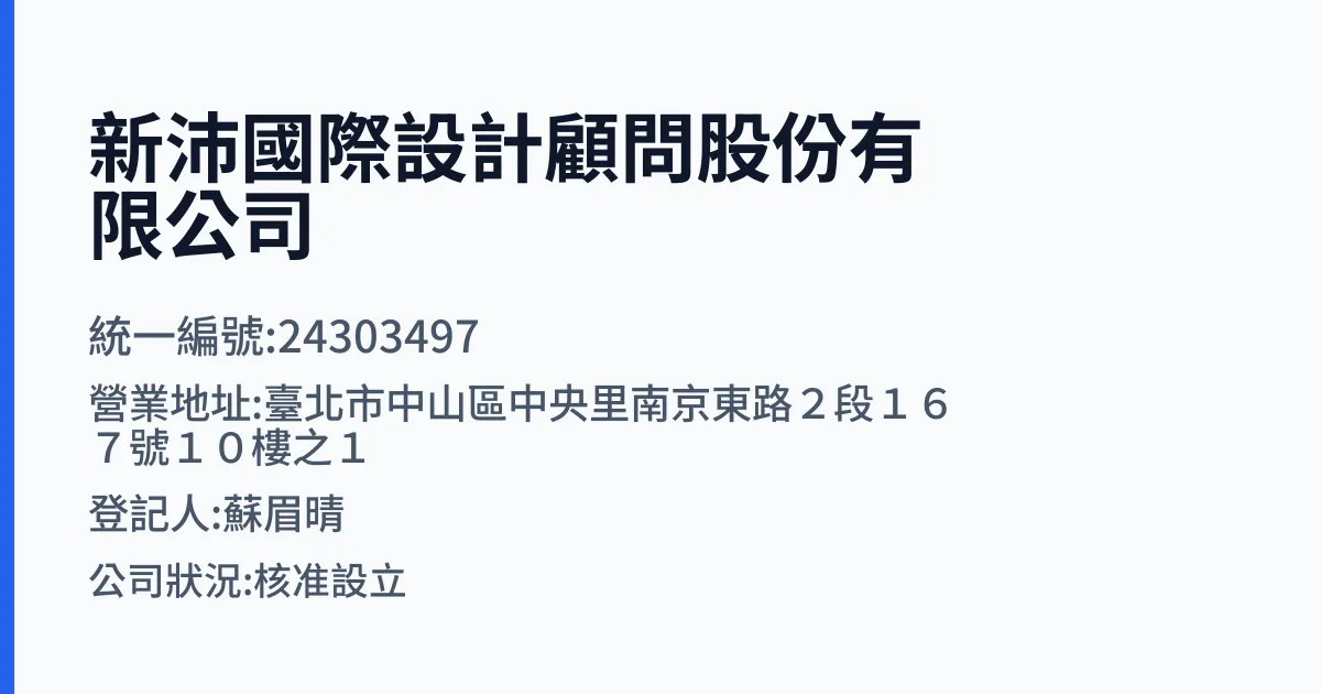 新沛國際設計顧問股份有限公司 - 統編 24303497(臺北市) 公司登記資料與營業項目詳細圖表