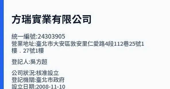 方瑞實業有限公司的照片-統編 24303905(臺北市) 公司登記資料與營業項目詳細圖表