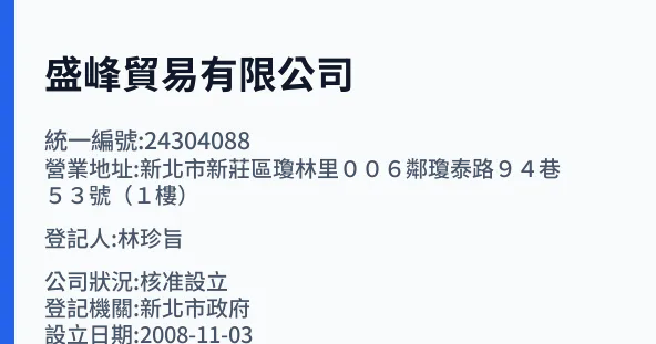 盛峰貿易有限公司的照片-統編 24304088(新北市) 公司登記資料與營業項目詳細圖表