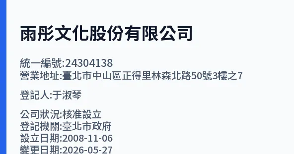 雨彤文化股份有限公司的照片-統編 24304138(臺北市) 公司登記資料與營業項目詳細圖表