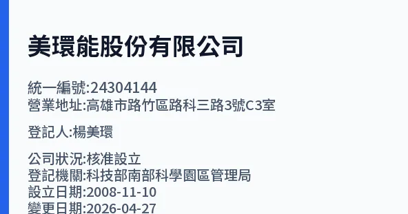 美環能股份有限公司的照片-統編 24304144(高雄市) 公司登記資料與營業項目詳細圖表