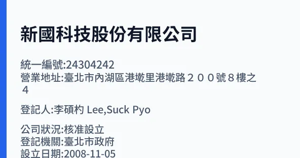 新國科技股份有限公司的照片-統編 24304242(臺北市) 公司登記資料與營業項目詳細圖表