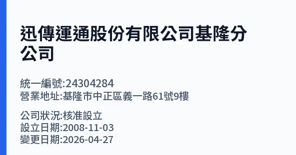 迅傳運通股份有限公司基隆分公司的照片-統編 24304284(基隆市) 公司登記資料與營業項目詳細圖表