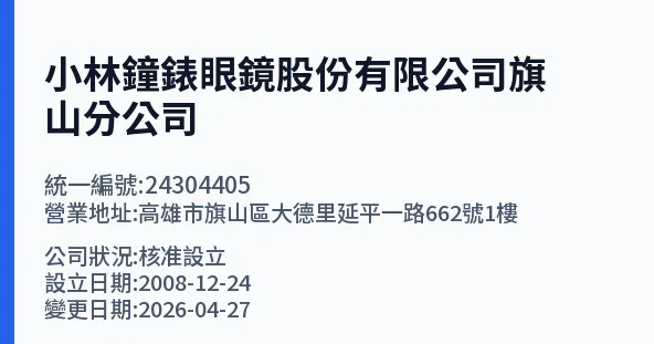 小林鐘錶眼鏡股份有限公司旗山分公司的照片-統編 24304405(高雄市) 公司登記資料與營業項目詳細圖表