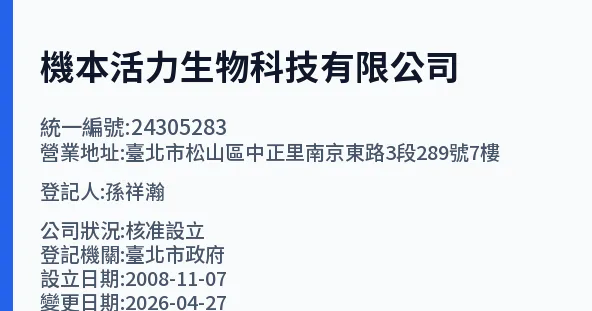 機本活力生物科技有限公司的照片-統編 24305283(臺北市) 公司登記資料與營業項目詳細圖表