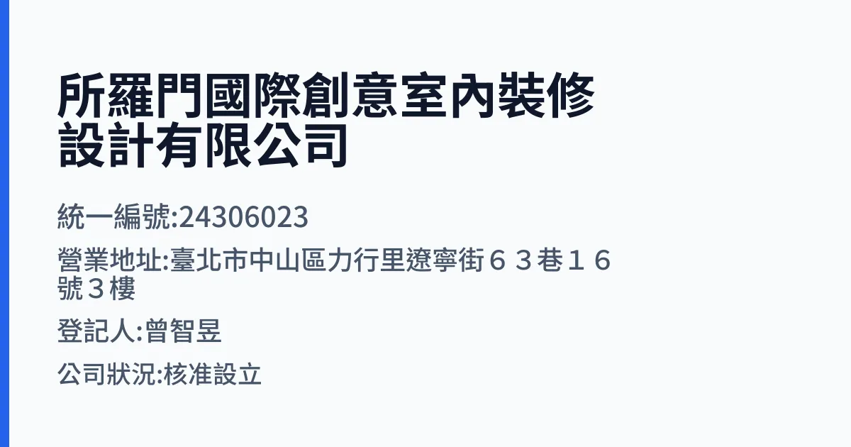 所羅門國際創意室內裝修設計有限公司 - 統編 24306023(臺北市) 公司登記資料與營業項目詳細圖表