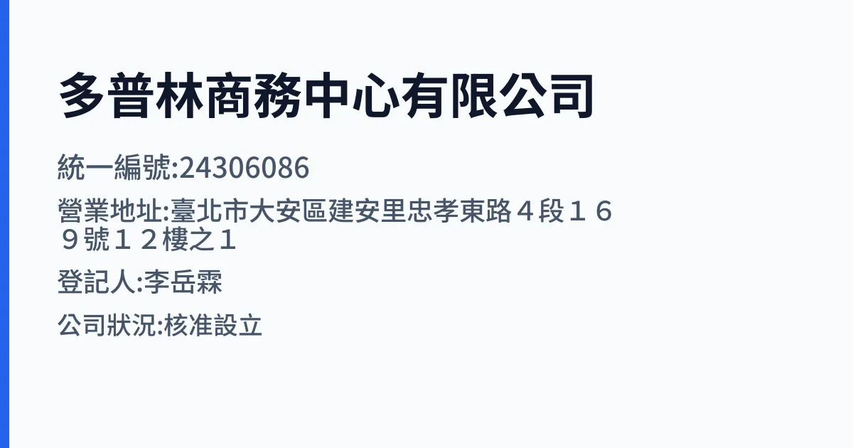 多普林商務中心有限公司 - 統編 24306086(臺北市) 公司登記資料與營業項目詳細圖表