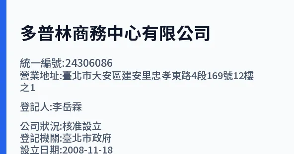 多普林商務中心有限公司的照片-統編 24306086(臺北市) 公司登記資料與營業項目詳細圖表