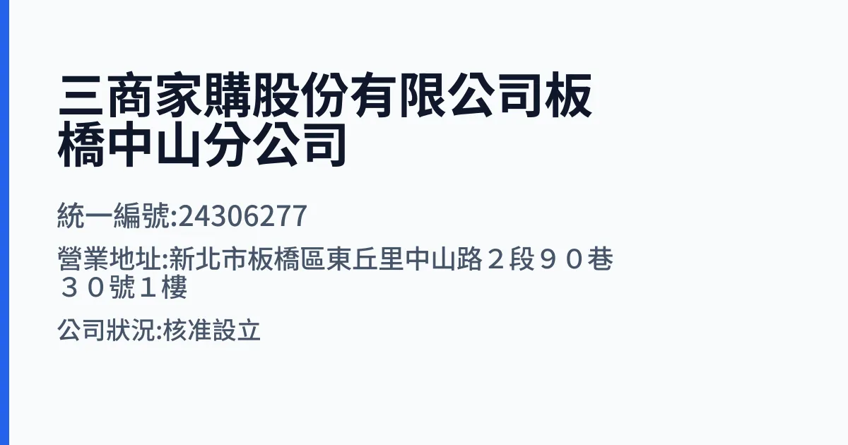 三商家購股份有限公司板橋中山分公司 - 統編 24306277（新北市） 公司登記資料與營業項目詳細圖表