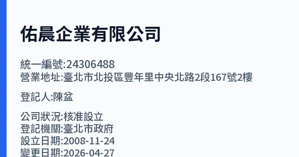 佑晨企業有限公司的照片-統編 24306488(臺北市) 公司登記資料與營業項目詳細圖表