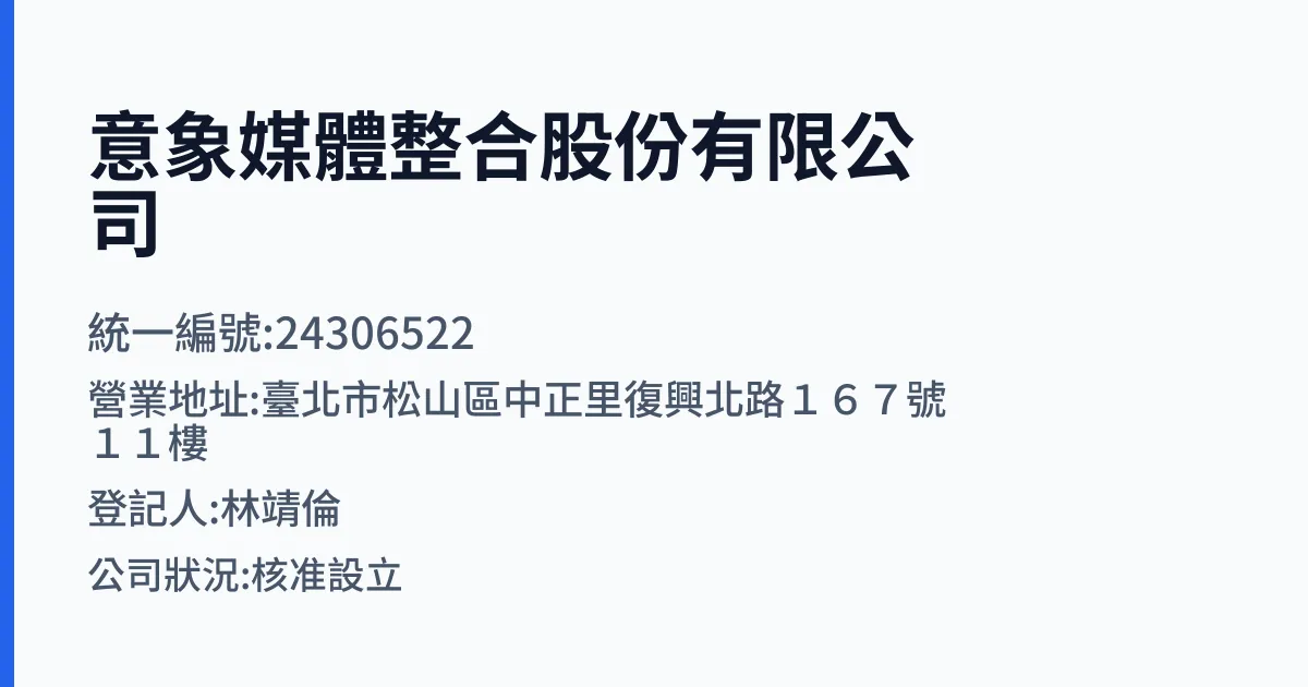 意象媒體整合股份有限公司 - 統編 24306522(臺北市) 公司登記資料與營業項目詳細圖表