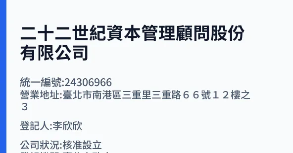 二十二世紀資本管理顧問股份有限公司的照片-統編 24306966(臺北市) 公司登記資料與營業項目詳細圖表