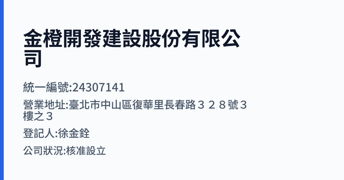 金橙開發建設股份有限公司 - 統編 24307141(臺北市) 公司登記資料與營業項目詳細圖表