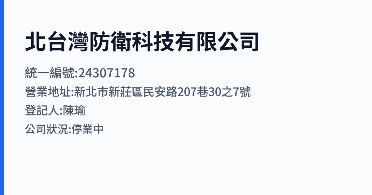 北台灣防衛科技有限公司 - 統編 24307178(新北市) 公司登記資料與營業項目詳細圖表