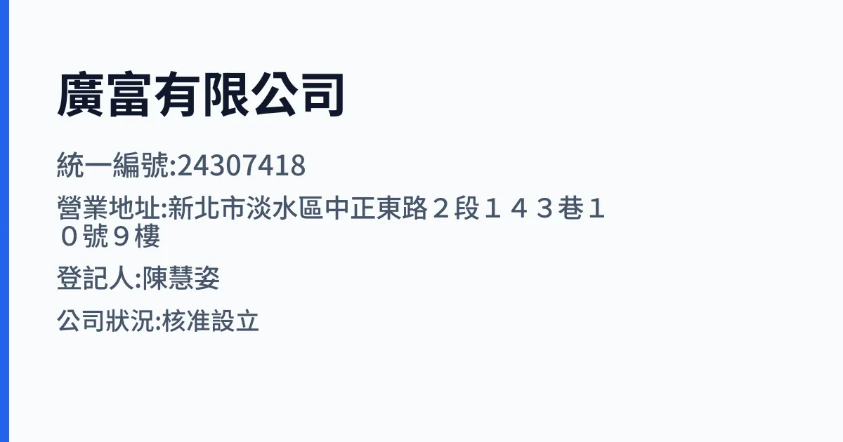 廣富有限公司 - 統編 24307418(新北市) 公司登記資料與營業項目詳細圖表