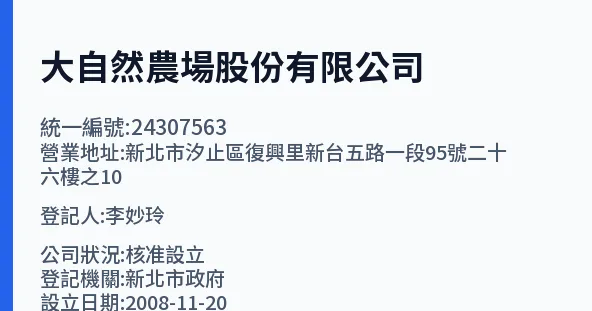大自然農場股份有限公司的照片-統編 24307563(新北市) 公司登記資料與營業項目詳細圖表