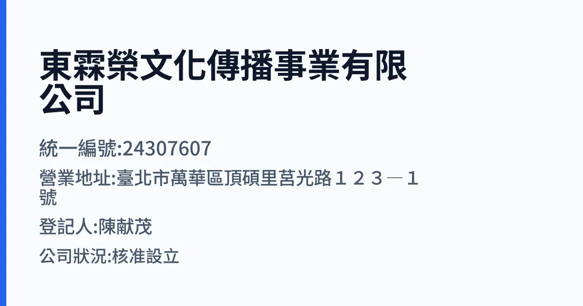 東霖榮文化傳播事業有限公司 - 統編 24307607(臺北市) 公司登記資料與營業項目詳細圖表