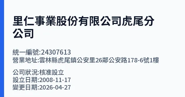 里仁事業股份有限公司虎尾分公司的照片-統編 24307613(雲林縣) 公司登記資料與營業項目詳細圖表