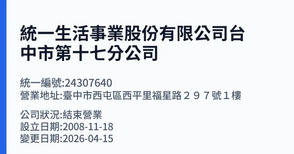統一生活事業股份有限公司台中市第十七分公司的照片-統編 24307640(臺中市) 公司登記資料與營業項目詳細圖表