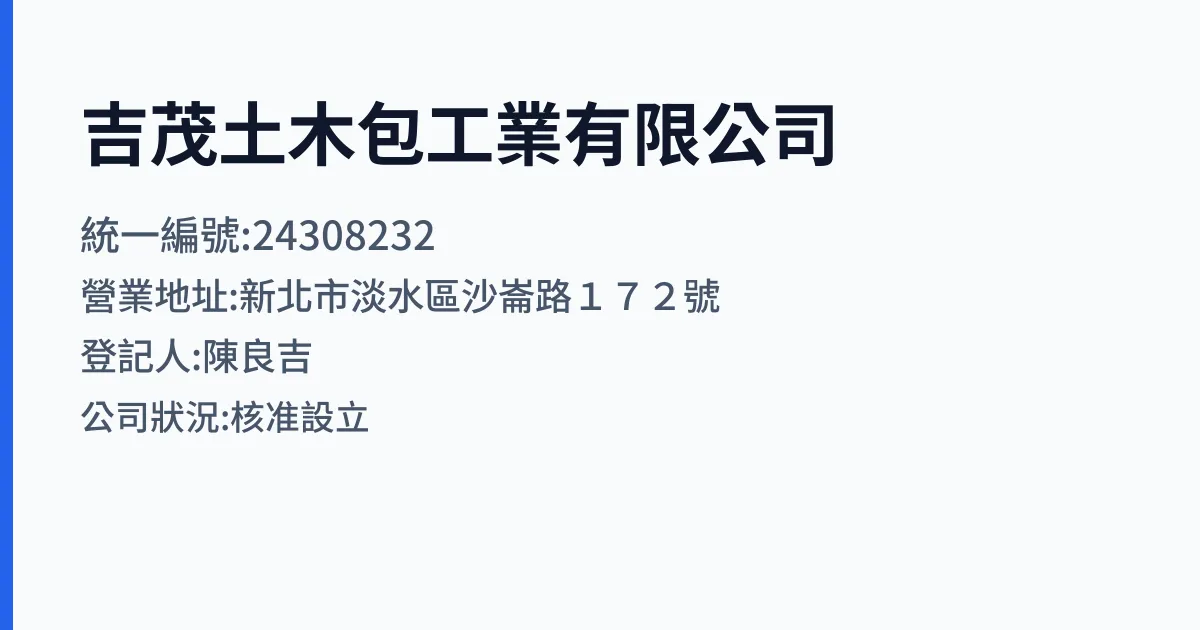 吉茂土木包工業有限公司 - 統編 24308232(新北市) 公司登記資料與營業項目詳細圖表