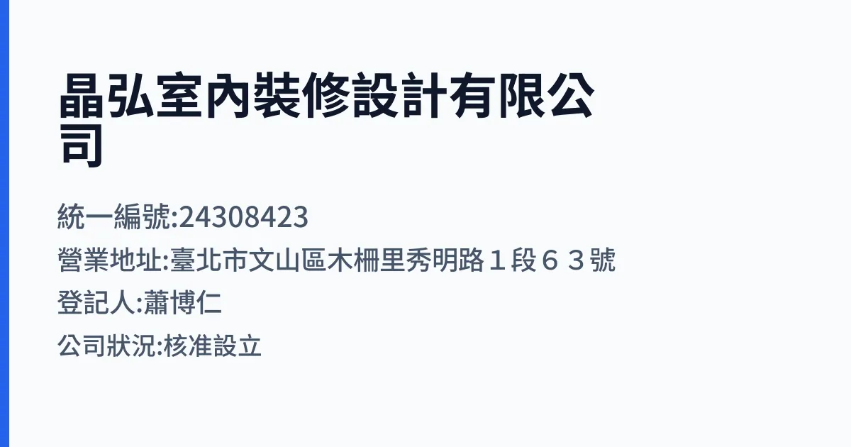 晶弘室內裝修設計有限公司 - 統編 24308423（臺北市） 公司登記資料與營業項目詳細圖表