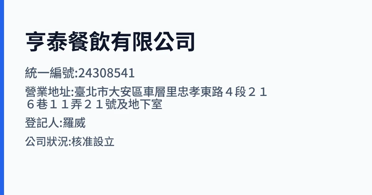 亨泰餐飲有限公司 - 統編 24308541(臺北市) 公司登記資料與營業項目詳細圖表