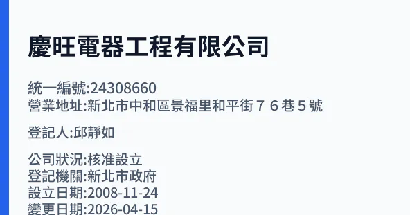 慶旺電器工程有限公司的照片-統編 24308660(新北市) 公司登記資料與營業項目詳細圖表