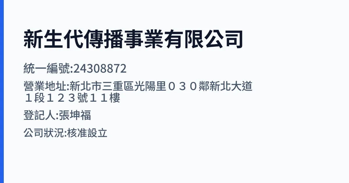 新生代傳播事業有限公司 - 統編 24308872(新北市) 公司登記資料與營業項目詳細圖表