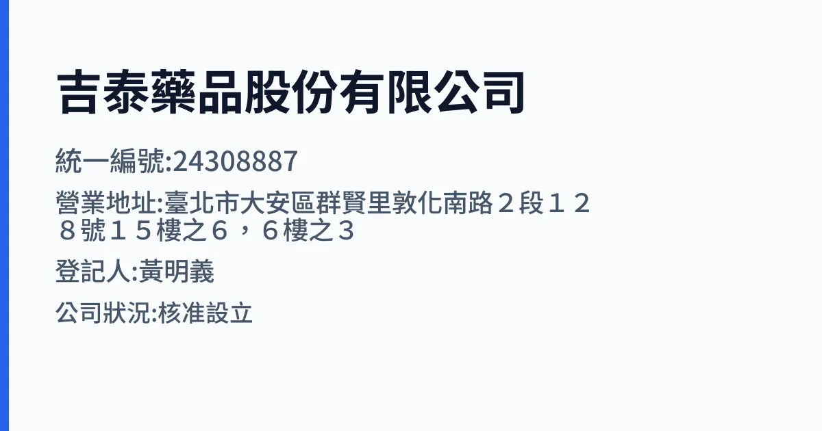 吉泰藥品股份有限公司 - 統編 24308887(臺北市) 公司登記資料與營業項目詳細圖表