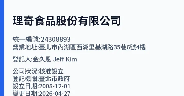 理奇食品股份有限公司的照片-統編 24308893(臺北市) 公司登記資料與營業項目詳細圖表