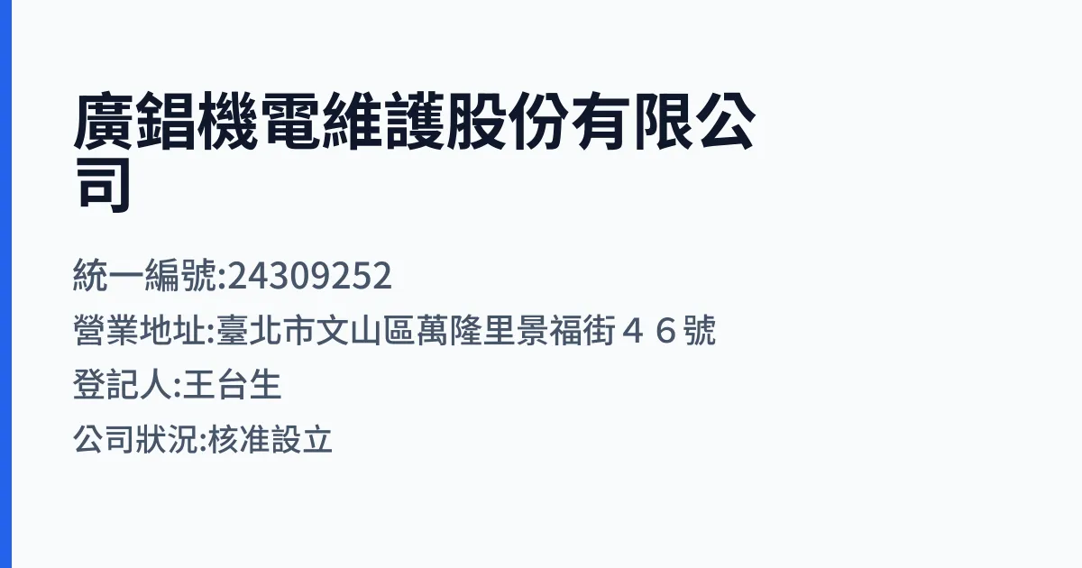 廣錩機電維護股份有限公司 - 統編 24309252(臺北市) 公司登記資料與營業項目詳細圖表