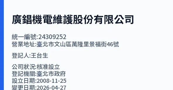 廣錩機電維護股份有限公司的照片-統編 24309252(臺北市) 公司登記資料與營業項目詳細圖表