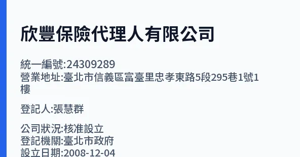 欣豐保險代理人有限公司的照片-統編 24309289(臺北市) 公司登記資料與營業項目詳細圖表