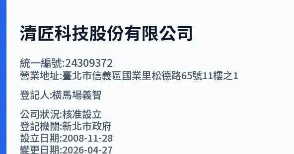 清匠科技股份有限公司的照片-統編 24309372(臺北市) 公司登記資料與營業項目詳細圖表