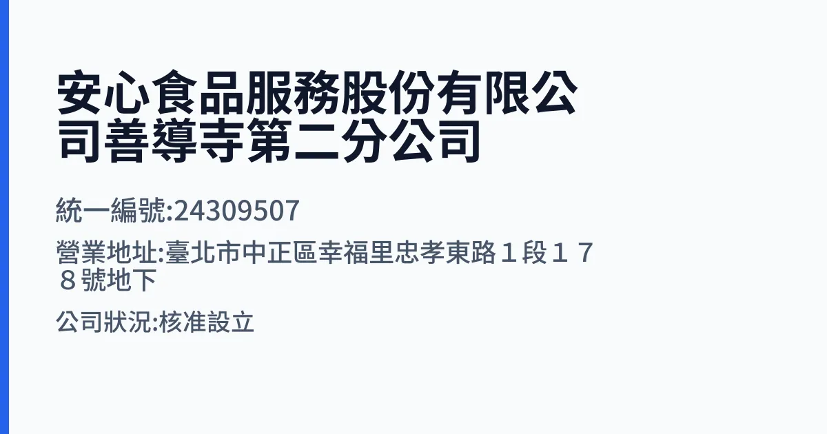 安心食品服務股份有限公司善導寺第二分公司 - 統編 24309507(臺北市) 公司登記資料與營業項目詳細圖表